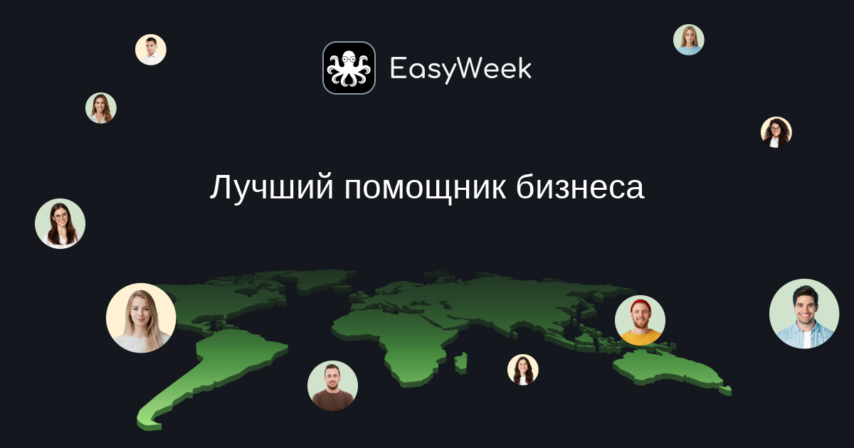 О компании и команде EasyWeek - EasyWeek